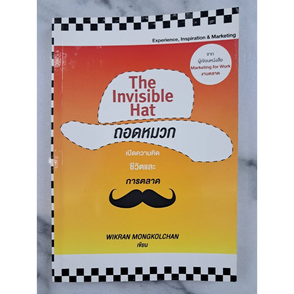 หนังสือ The Invisible Hat ถอดหมวก เปิดความคิด...ชีวิตและการตลาด ...