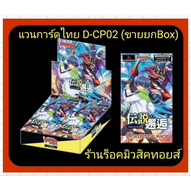 แวนการ์ดไทย D-CP02 ขายยกBox (ไม่แกะ) ในกล่องแถมฟรี!! ไรด์ไลน์เกรด 1 และ 0 Foil ของโอเวอร์ลอร์ด ...