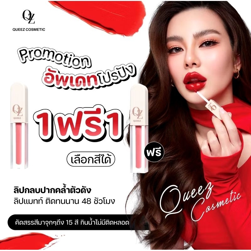 ลิปดิว อริสรา ซื้อ1 แถม 1แท่ง Queez Liquid matte ลิปแมท ลิปสติกติดทน ...