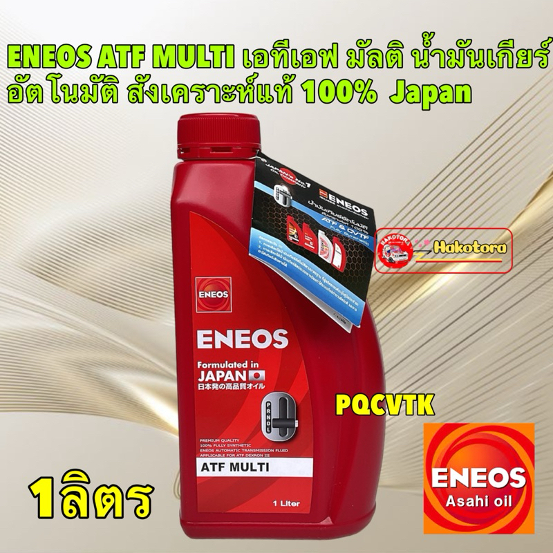 น้ำมันเกียร์ ออโต้ น้ำมันเพาเวอร์ ENEOS ATF MULTI เอทีเอฟ มัลติ สังเคราะห์แท้ 100% ปริมาณ 1 ลิตร ...