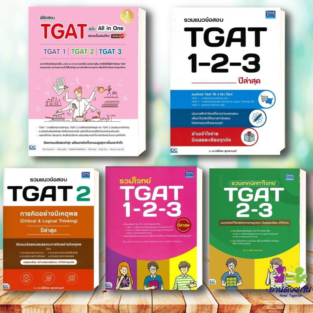 หนังสือ พิชิตสอบTGAT ฉ.All-in-One ครบจบในเล่ม TGAT 1-2-3 ปีล่าสุด เตรียมสอบเข้ามหาวิทยาลัย #อ่าน ...