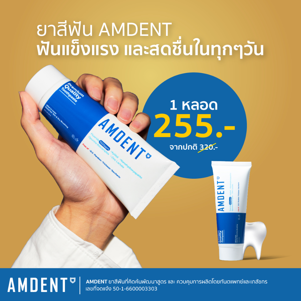 AMDENT ยาสีฟันสำหรับคนจัดฟันและคนแพ้ยาสีฟัน คิดค้นพัฒนาสูตรและควบคุม ...