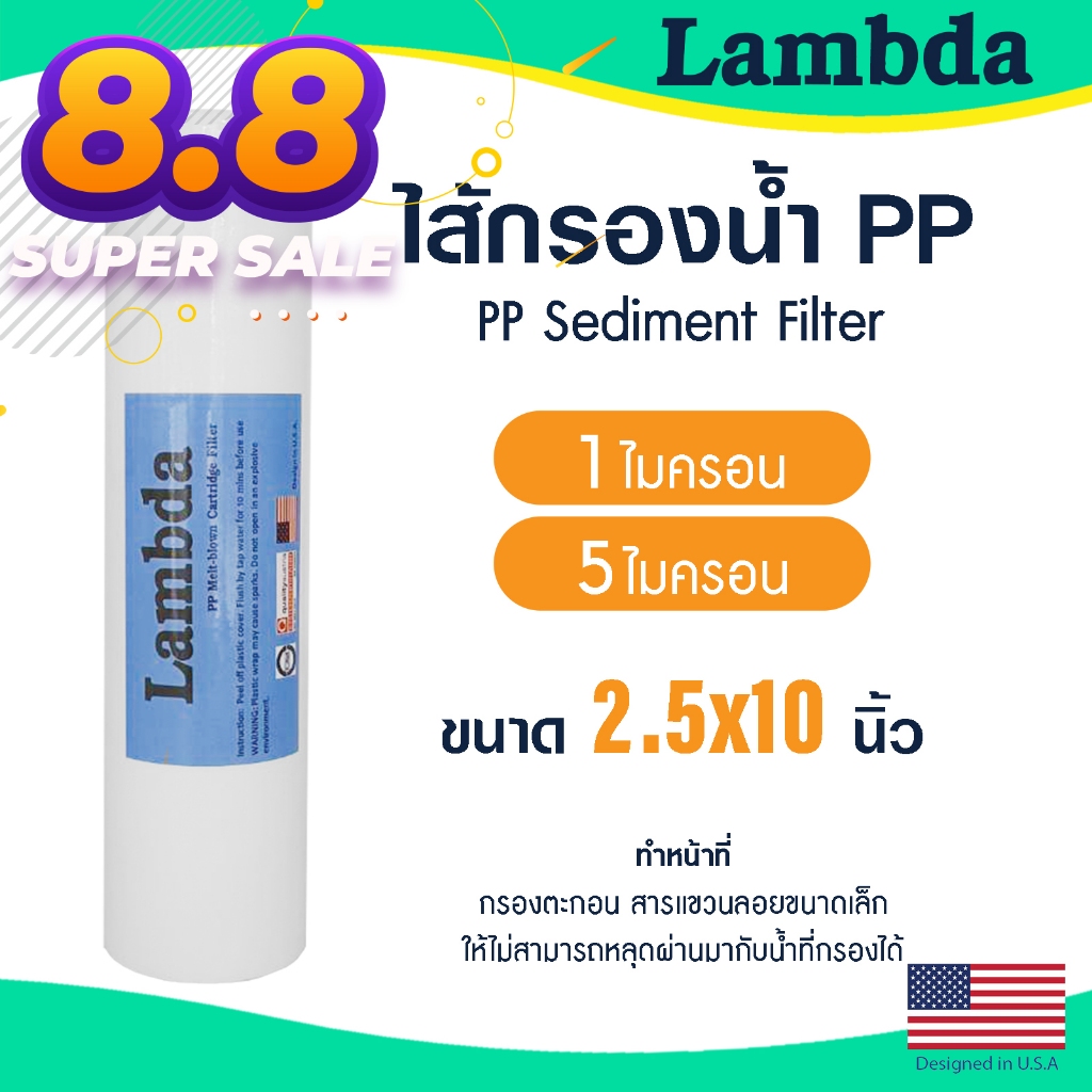 ไส้กรองน้ำ PP 10 นิ้ว Lambda 1 5 ไมครอน Sediment 10"x2.5" ไส้กรองหยาบ ตู้น้ำหยอดเหรียญ กรอง ...