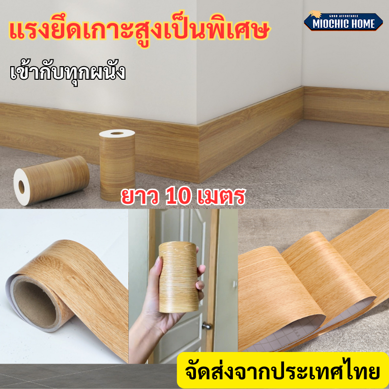 สติกเกอร์ติดผนัง บัวพื้น บัวผนัง ขอบบัว wallpaper ลายไม้ ความยาว10m เทป ...