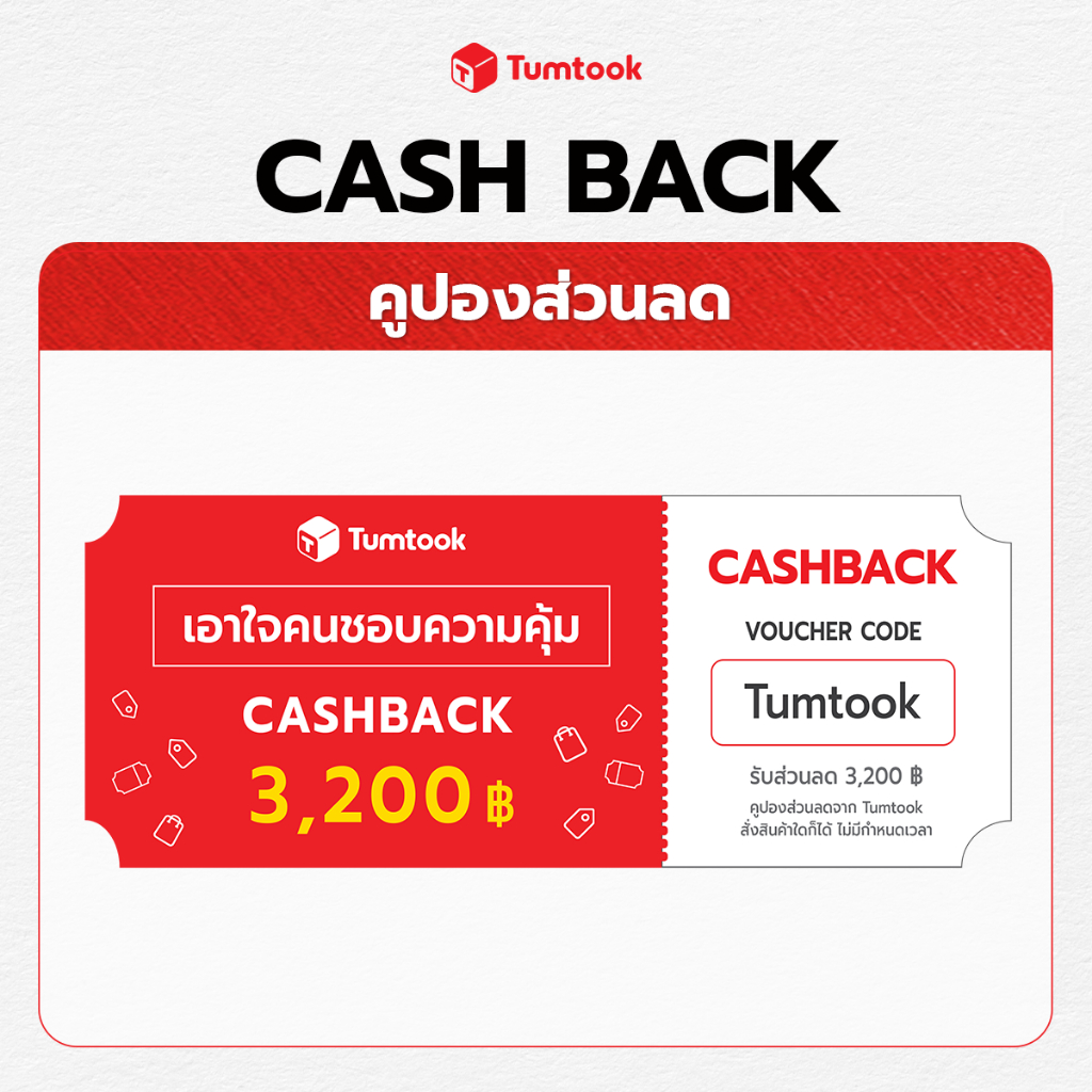 Cash Back Ticket | คูปองส่วนลด 200 บาท เอาใจสายคุ้ม! ใช้ได้ทุกออเดอร์ ...