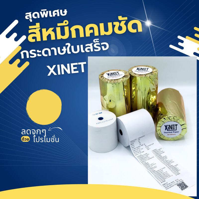 กระดาษใบเสร็จ 80*80 By Xinet กระดาษความร้อน5ม้วน | Shopee Thailand
