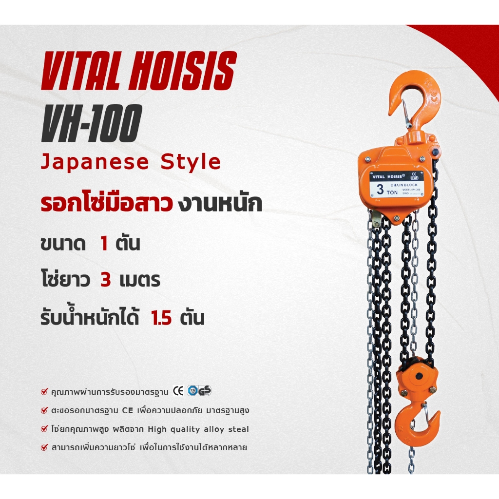 รอกโซ่มือสาว VITAL HOISIS ขนาด 1-2 ตัน ความยาวโซ่มาตรฐาน 3 เมตร Japanese Style | Shopee Thailand
