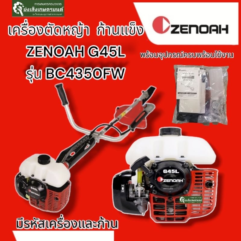 Zenoah G45Lเครื่องตัด หญ้า 2จังหวะซีน็อตG45L | Shopee Thailand
