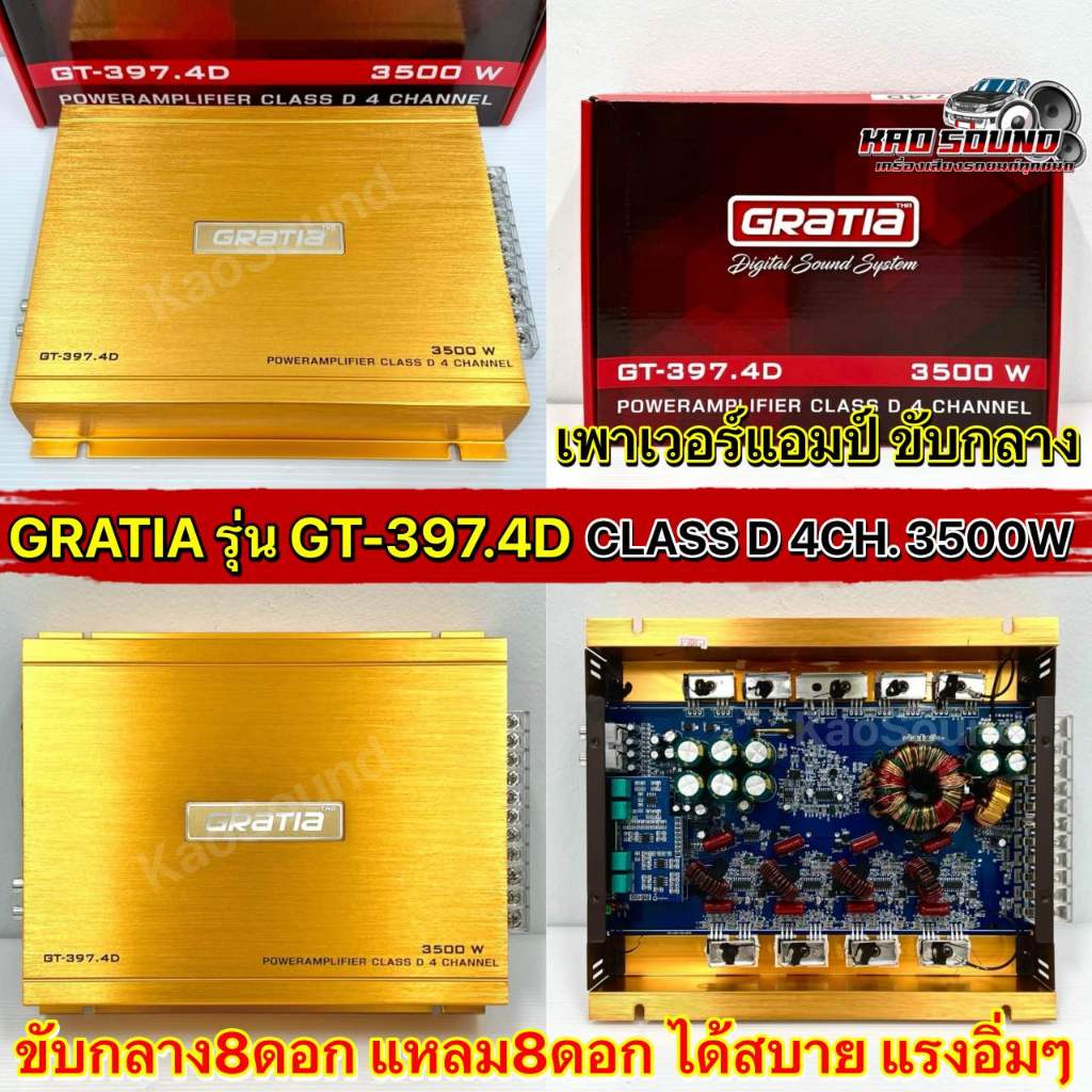 รุ่นใหม่ล่าสุด 2024 💥💥 Gratia เพาเวอร์แอมป์ ขับกลาง รุ่น GT-397.4D คลาสดีขับกลาง 3500W เพาเวอร์ ...