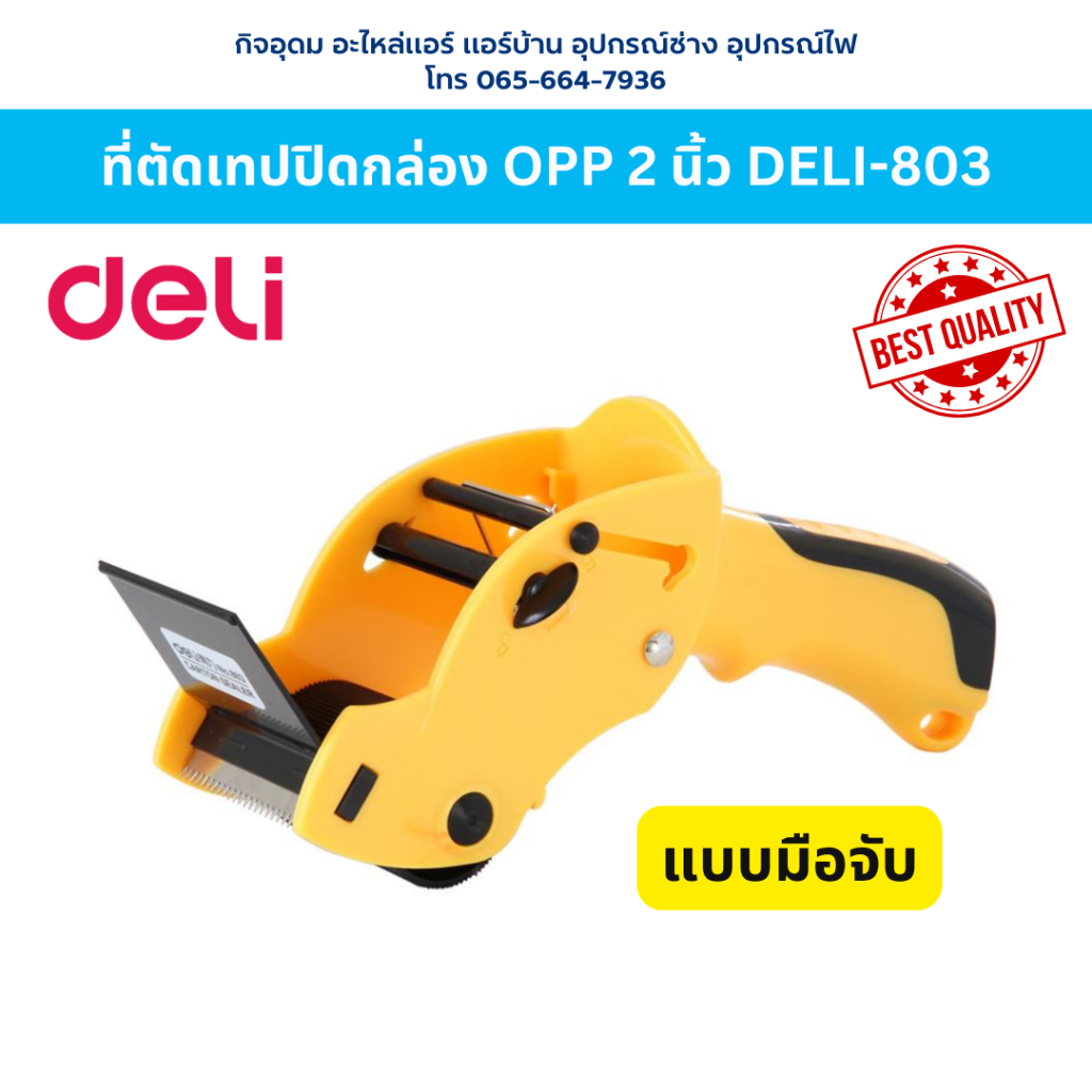 ที่ตัดเทปปิดกล่องOPP 2 นิ้ว DELI | Shopee Thailand