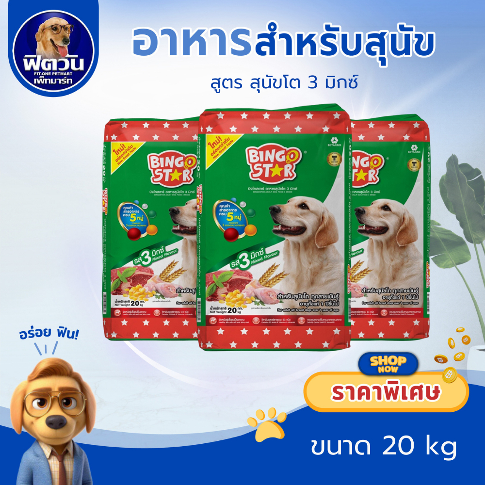 BINGO STAR Adult 3 Mixed Flavor สุนัขโต1ปีขึ้นไป รส 3 มิกซ์ 20 กิโลกรัม ...