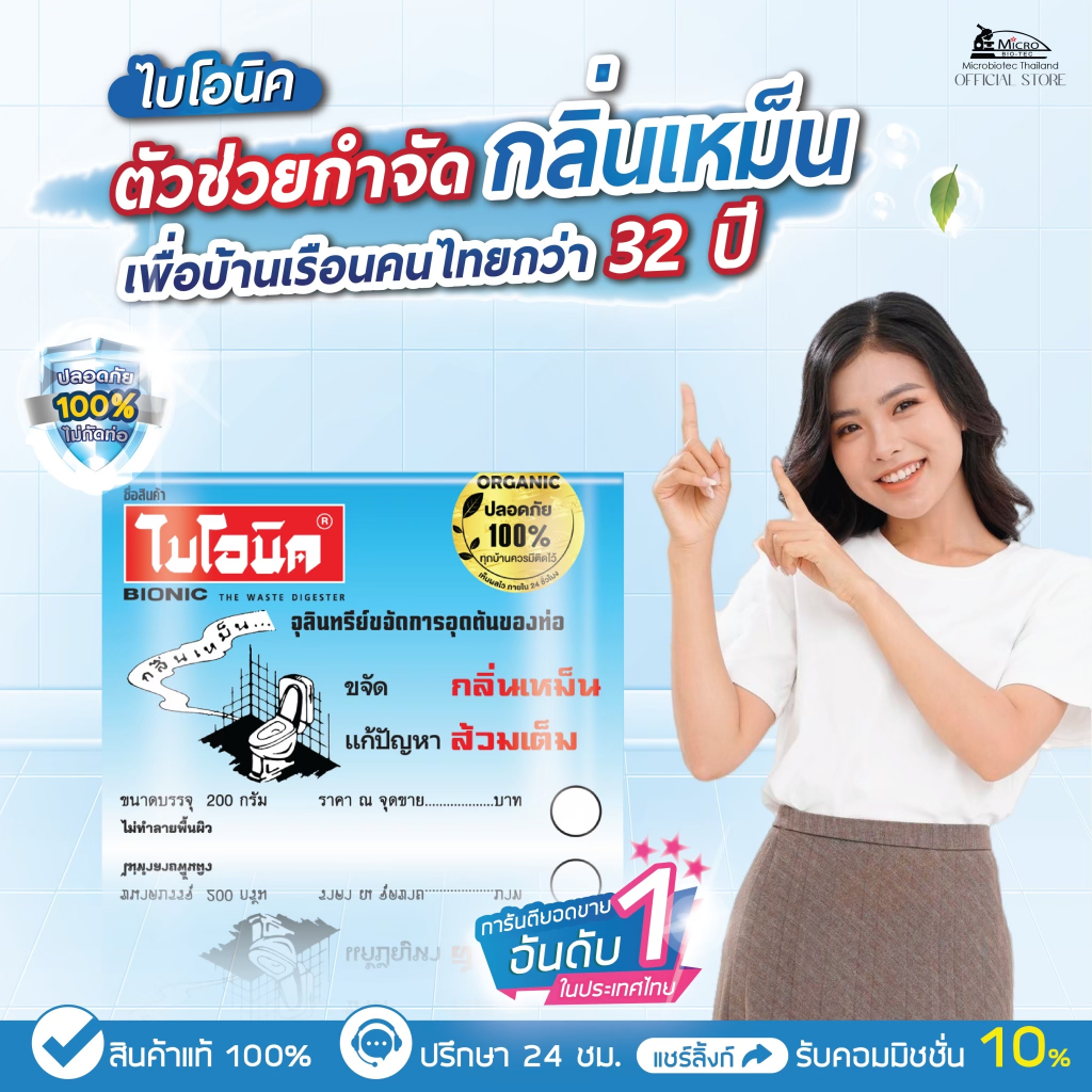 ไบโอนิค BIONIC 200 กรัม* ส้วมเหม็น ส้วมตัน จุลินทรีย์กำจัดกลิ่นเหม็น ป้องหันส้วมเต็ม ท่อตัน ...