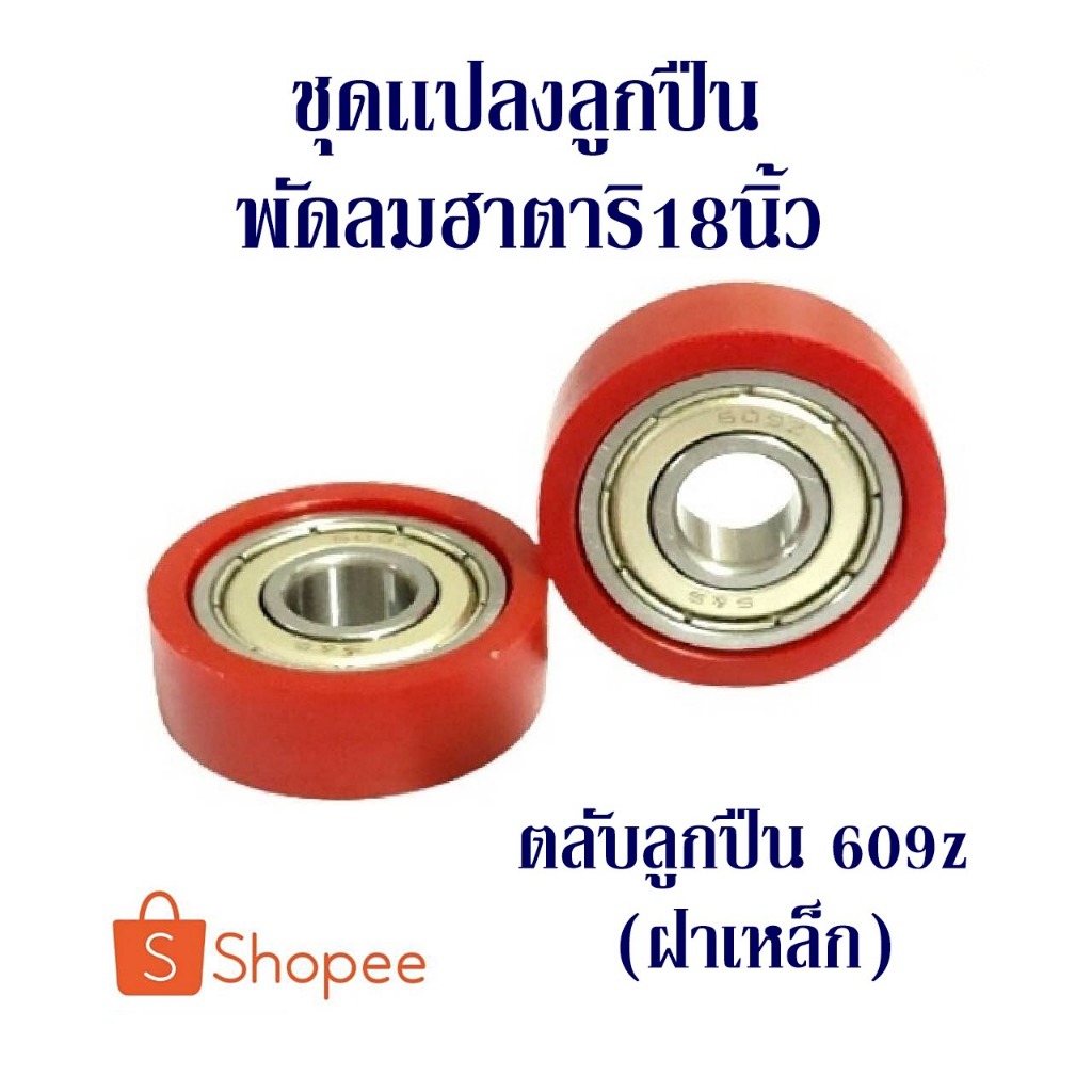อะไหล่เเปลงบูช พัดลมฮาตาริ 18 นิ้วเท่านั้น ตลับลูกปืน 609z, 609rs ...