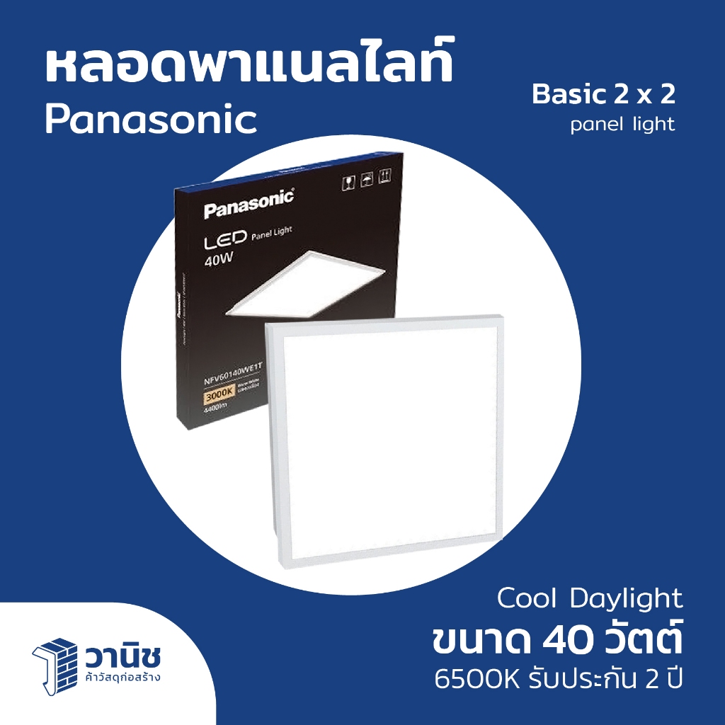 หลอดพาแนลไลท์ โคมพาแนลไลท์ panel light Panasonic กำลังไฟ 40 วัตต์ Basic ...
