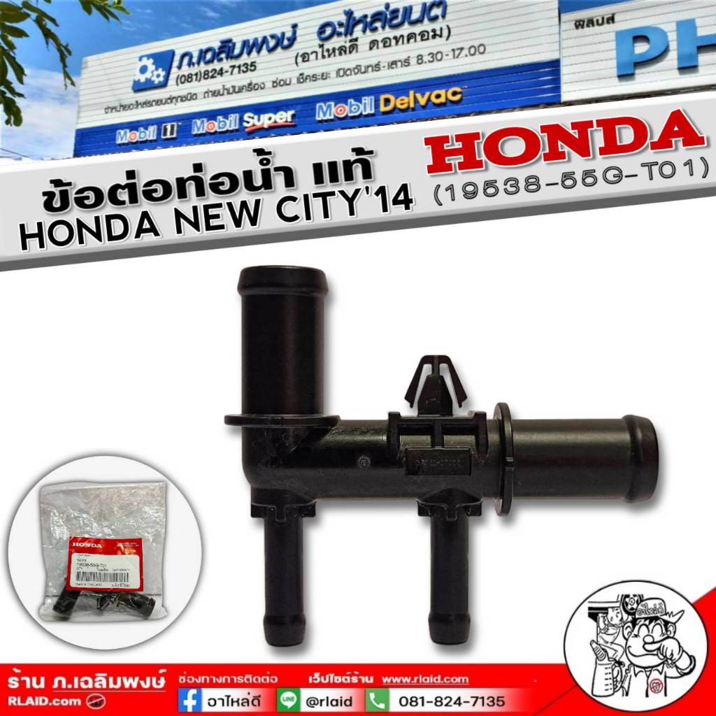 ข้อต่อท่อน้ำแท้ศูนย์ HONDA NEW CITY'14 ข้อต่อท่อน้ำแท้ รหัสสินค้า (19538-55G-T01) จำนวน 1ตัว ...