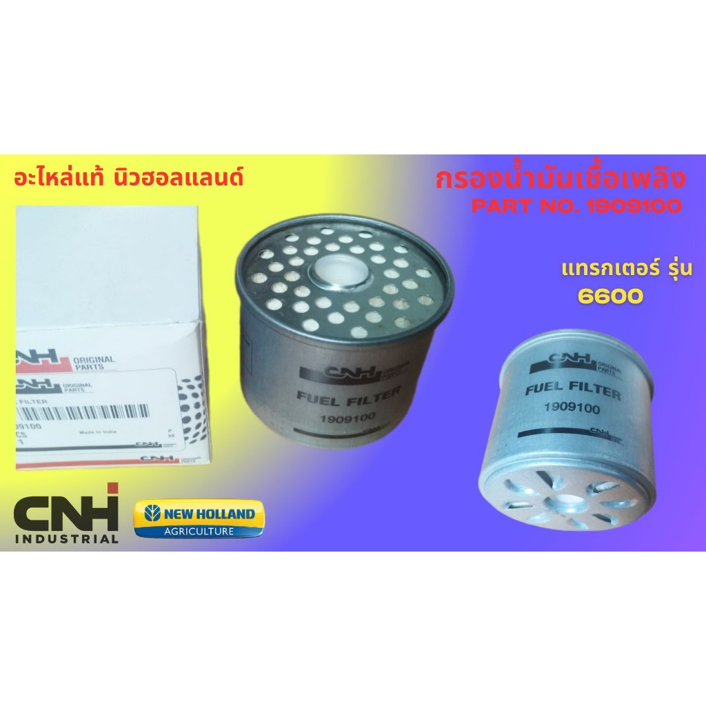 กรองน้ำมันเชื้อเพลิง นิวฮอลแลนด์ รุ่น 6600 (1909100) | Shopee Thailand