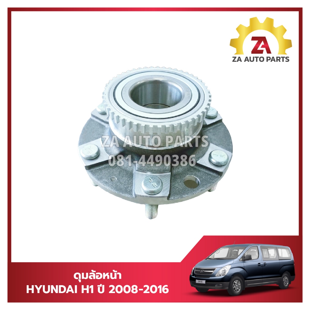 ลูกปืนดุมล้อหน้า HYUNDAI H1 ปี2008-2016 (ABS) สินค้าเกรด OEM ราคา/ตัว ...