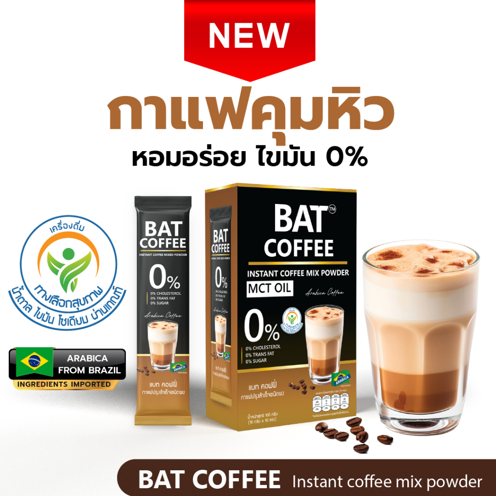 BAT COFFEE MCT OIL กาแฟแบท เอ็ม ซี ที ออย สูตรไม่มีน้ำตาล ไขมัน 0% ...