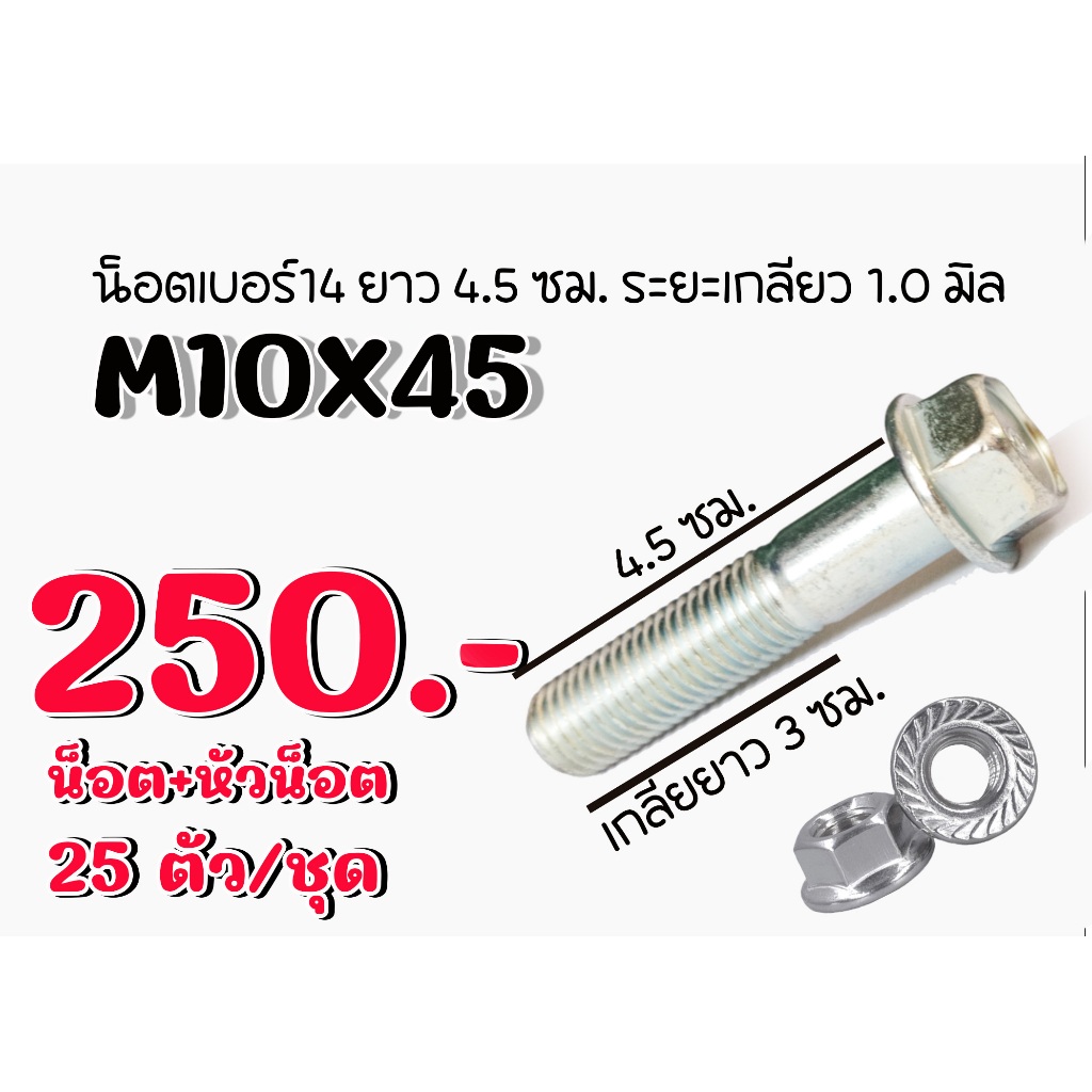 M10X45 *ลดราคา* 25ชุด (น็อต+หัวน็อต) น็อตเบอร์14(M10) ยาว4.5ซม. เกลียว ...