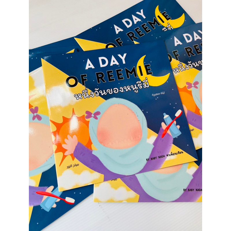 หนังสือเด็ก A day of Reemi (หนึ่งวันของหนุรีมี่) | Shopee Thailand