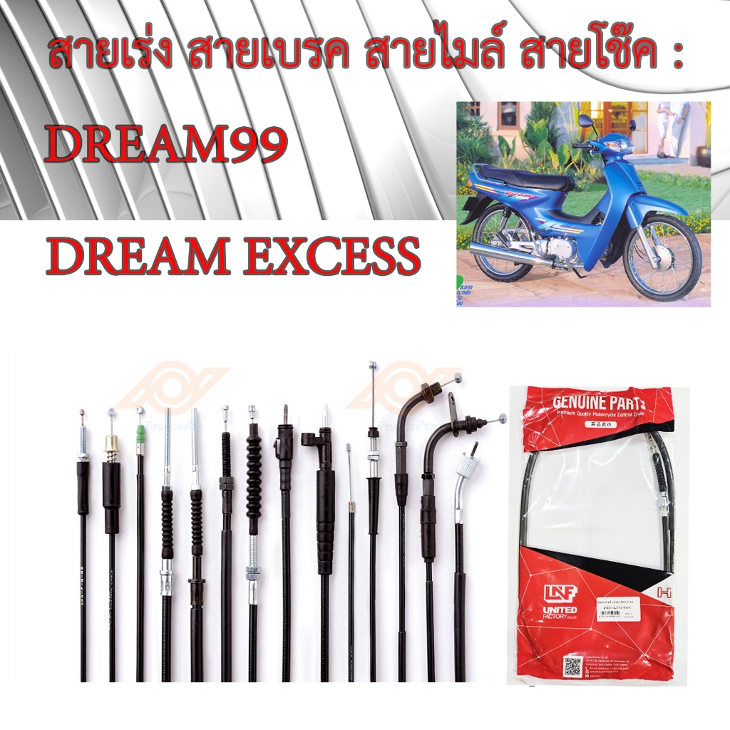 สายเร่ง สายเบรคหน้า สายไมล์ สายโช๊ค HONDA DREAM-EXCESS DREAM99 C100P ...