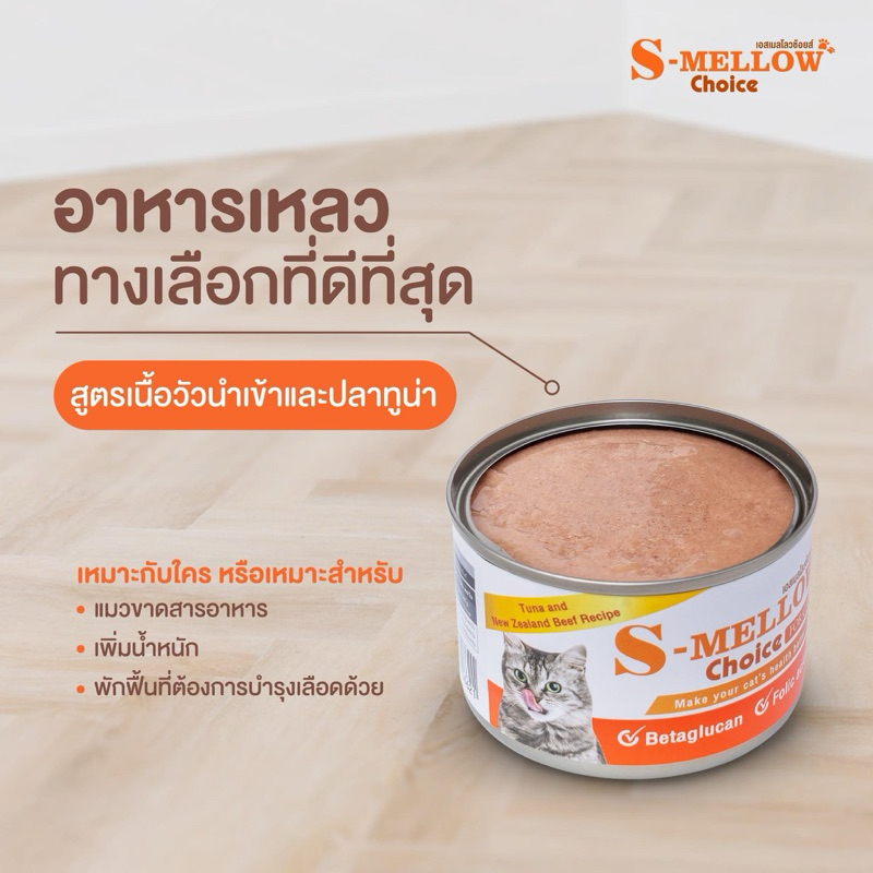 S-Mellow Choice Cat (160g) อาหารแมว ป่วยที่ดีที่สุด สัตวแพทย์แนะนำ ...