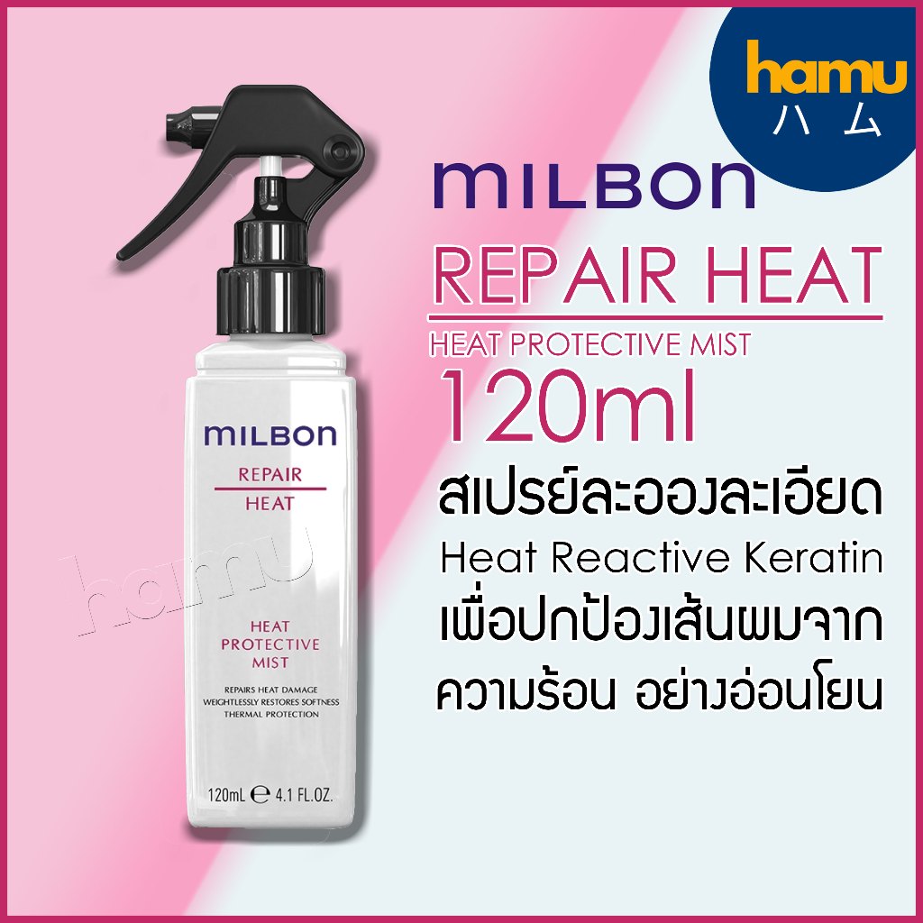 MILBON® Heat Protective Mist 120mL สเปรย์ปกป้องเส้นผมจากความร้อน | Shopee Thailand