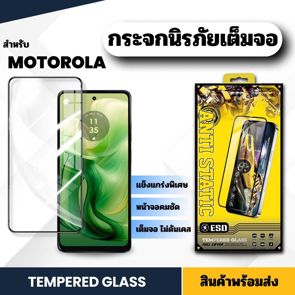ฟิล์มกระจก เต็มจอ Bee งานดีขอบแข็ง นิรภัย Motorola รุ่น E6i E22s Edge S ...