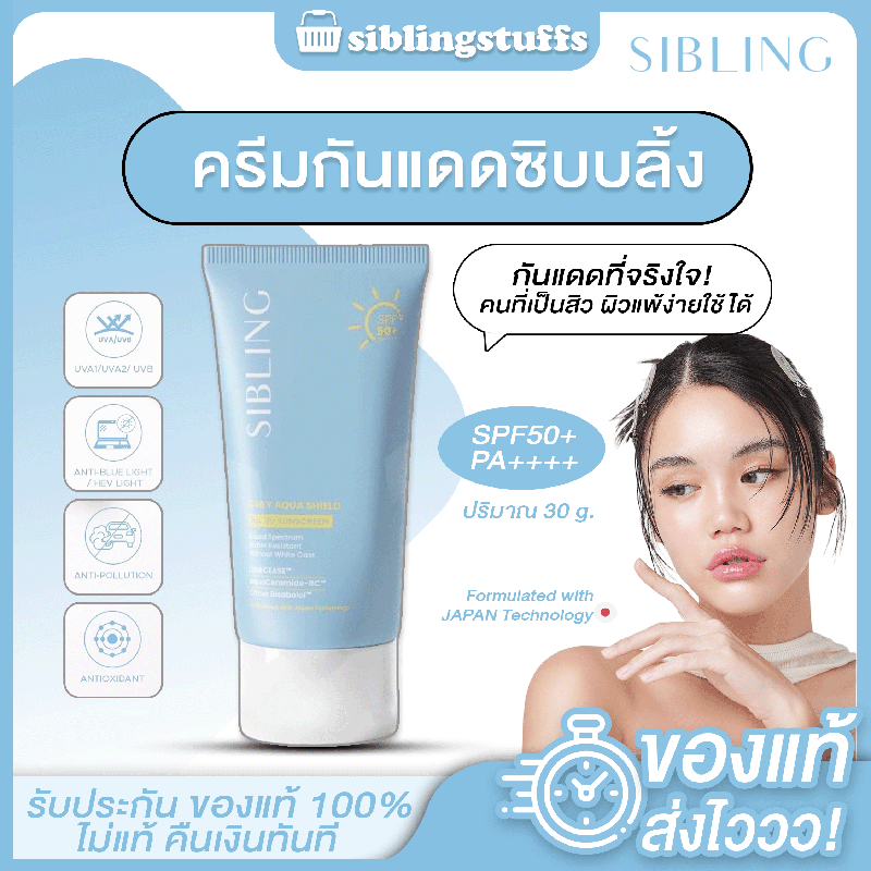 กันแดดซิบบลิ้ง [สั่งในไลฟ์มีโค้ด50%] ของแท้ Sibling Daily Aqua Shield ...