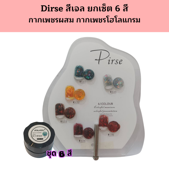 Dirse Set 6 สี สีเจลกากเพชรโฮโลแกรม สียอดฮิต สีเจลทาเล็บ | Shopee Thailand