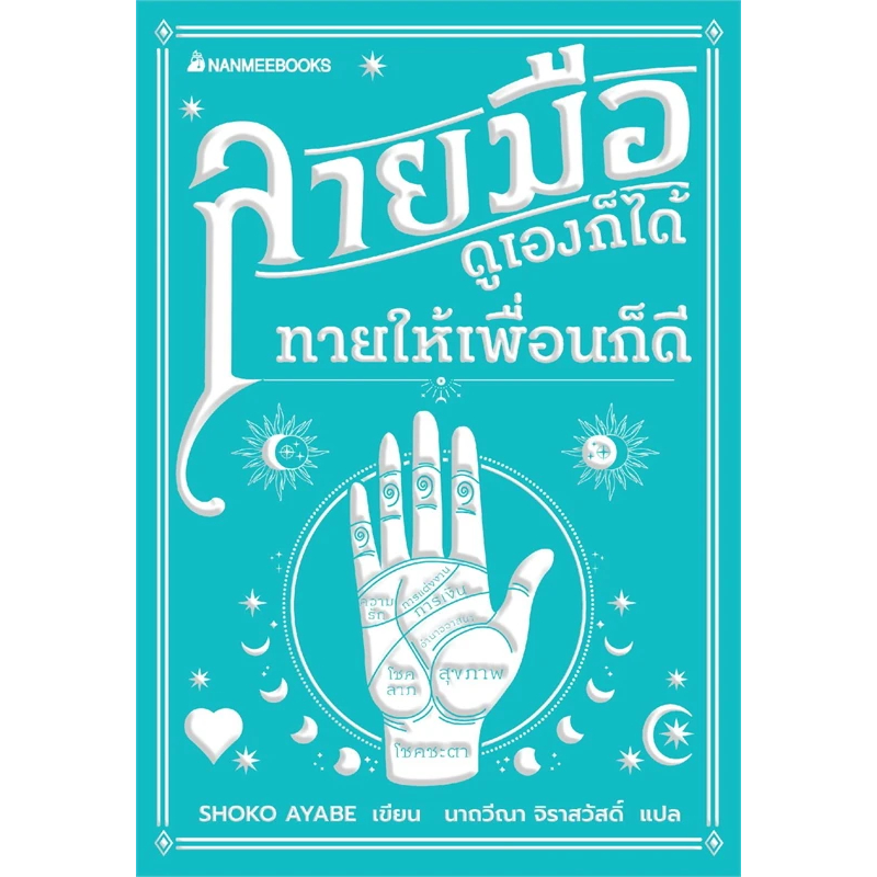 หนังสือ ลายมือ ดูเองก็ได้ ทายให้เพื่อนก็ดี / Shoko Ayabe / นานมีบุ๊คส์ ...