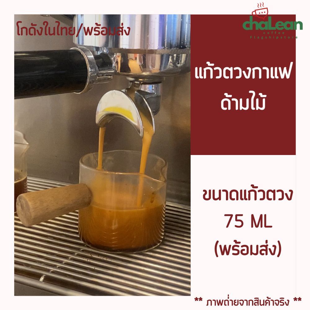 Chalean Coffee Store (พร้อมส่ง) แก้วตวงกาแฟ แก้วตวงกาแฟด้ามไม้ แก้วชอต ...