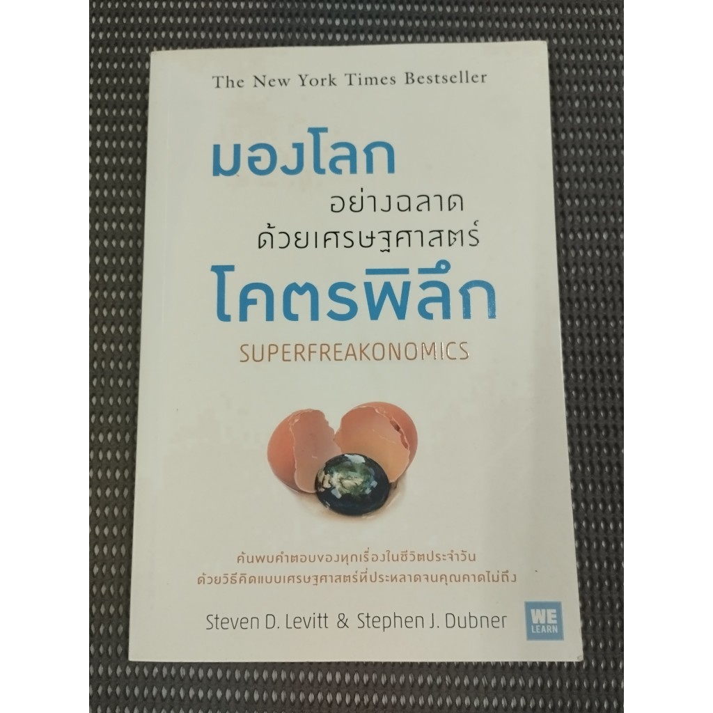 หนังสือ มองโลกอย่างฉลาดด้วยเศรษฐศาสตร์โคตรพิลึก (Superfreakonomics) โดย ...