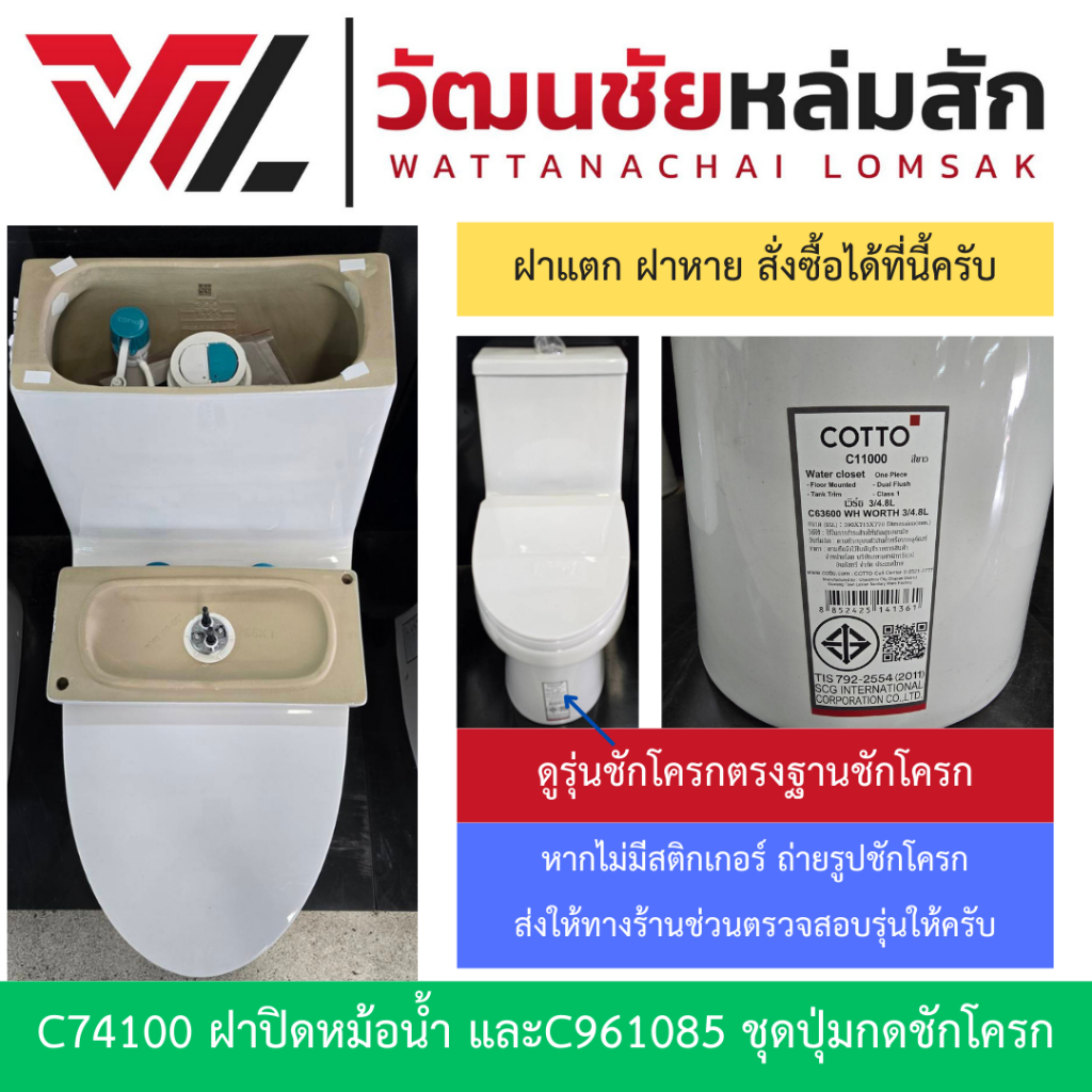 Cotto C74100 ฝาถังพักน้ำ และ C961085 ชุดปุ่มกดชักโครก สำหรับชักโครก ...