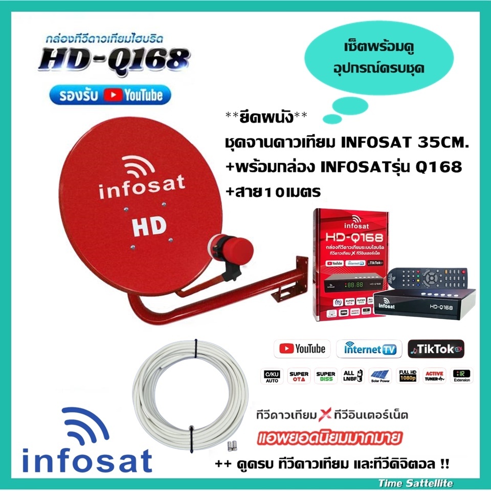 ชุดพร้อมใช้ INFOSAT HD-Q168+จานดาวเทียม INFOSAT 35CM.(ยึดผนัง)+สาย RG6 ...