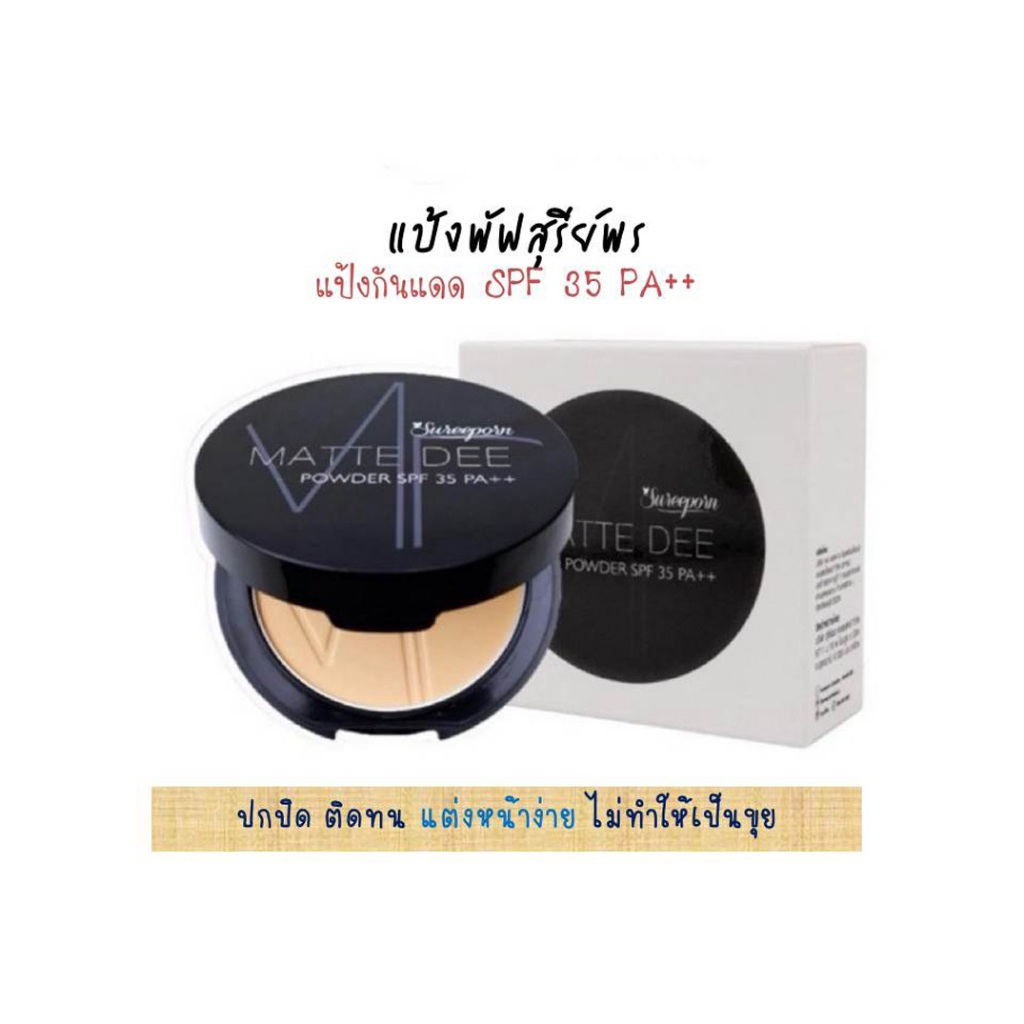ส่งฟรี!! แป้งพัฟสุรีย์พรแมทดี Matte Dee Powder กันน้ำ คุมมัน กันเหงื่อ ...