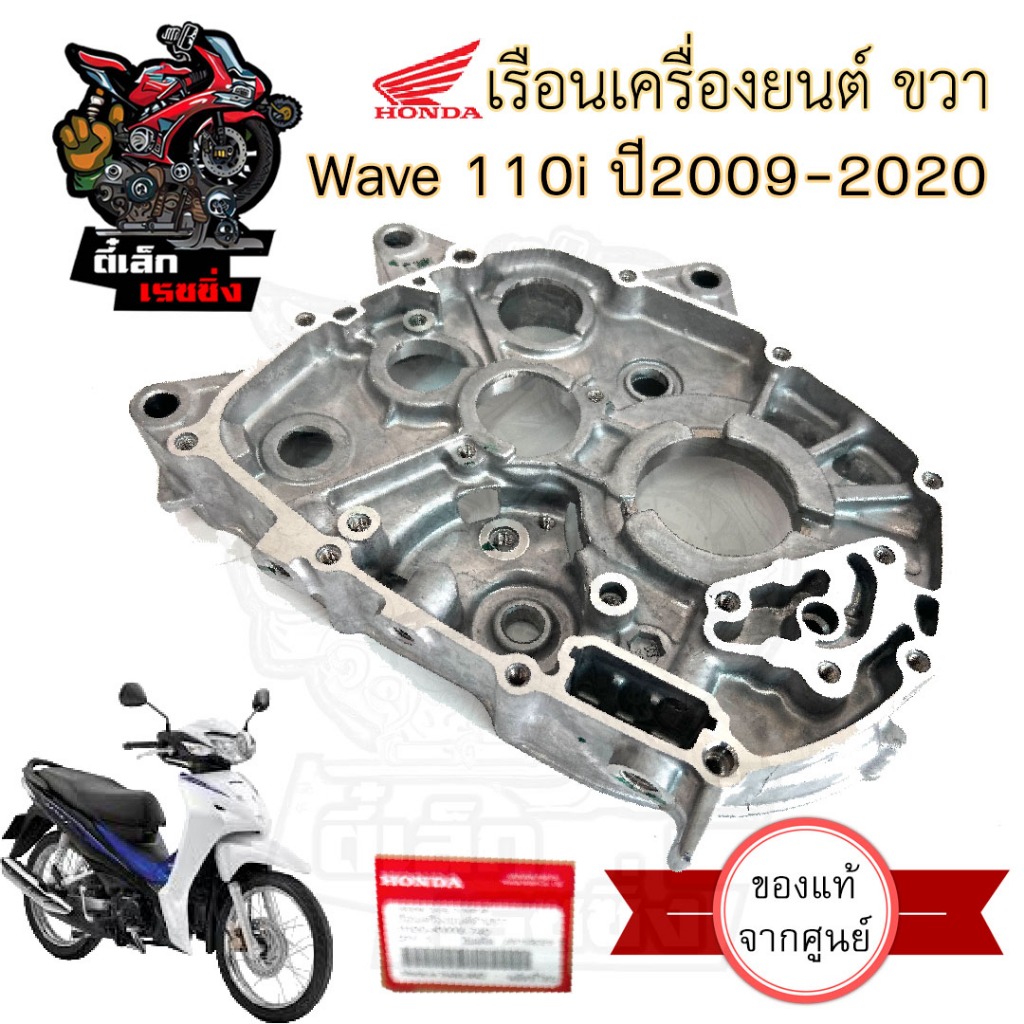 R36.แคร้งเครื่อง ขวา Wave 110i 2009-2020 เรือนเครื่องยนต์ข้างขวา เวฟ ...