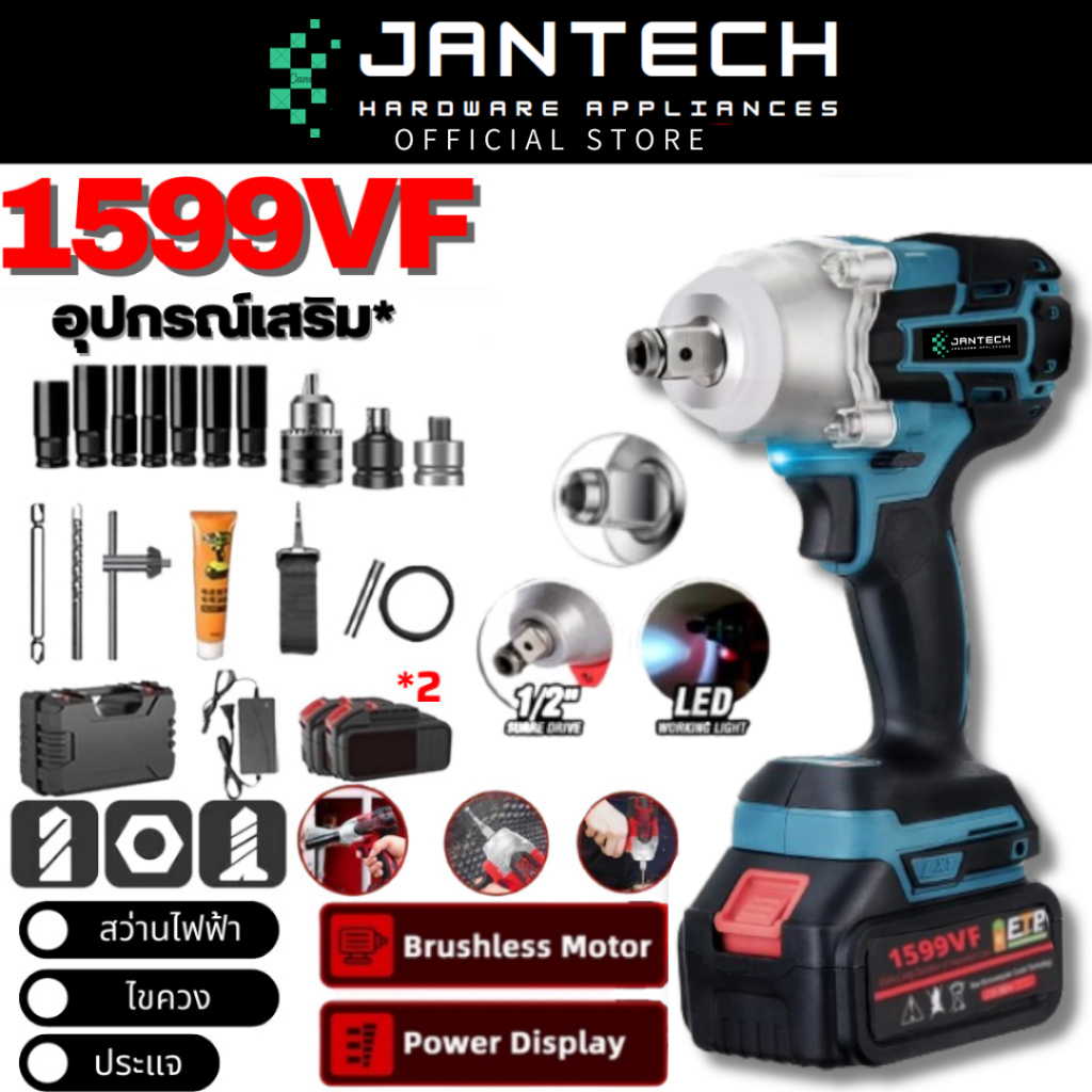 Jantech 1599VF ประแจไฟฟ้า ประแจผลกระทบ(3 IN 1)Brushless Impact Wrench 880N.m 3200rpm 5 ขนาด ...
