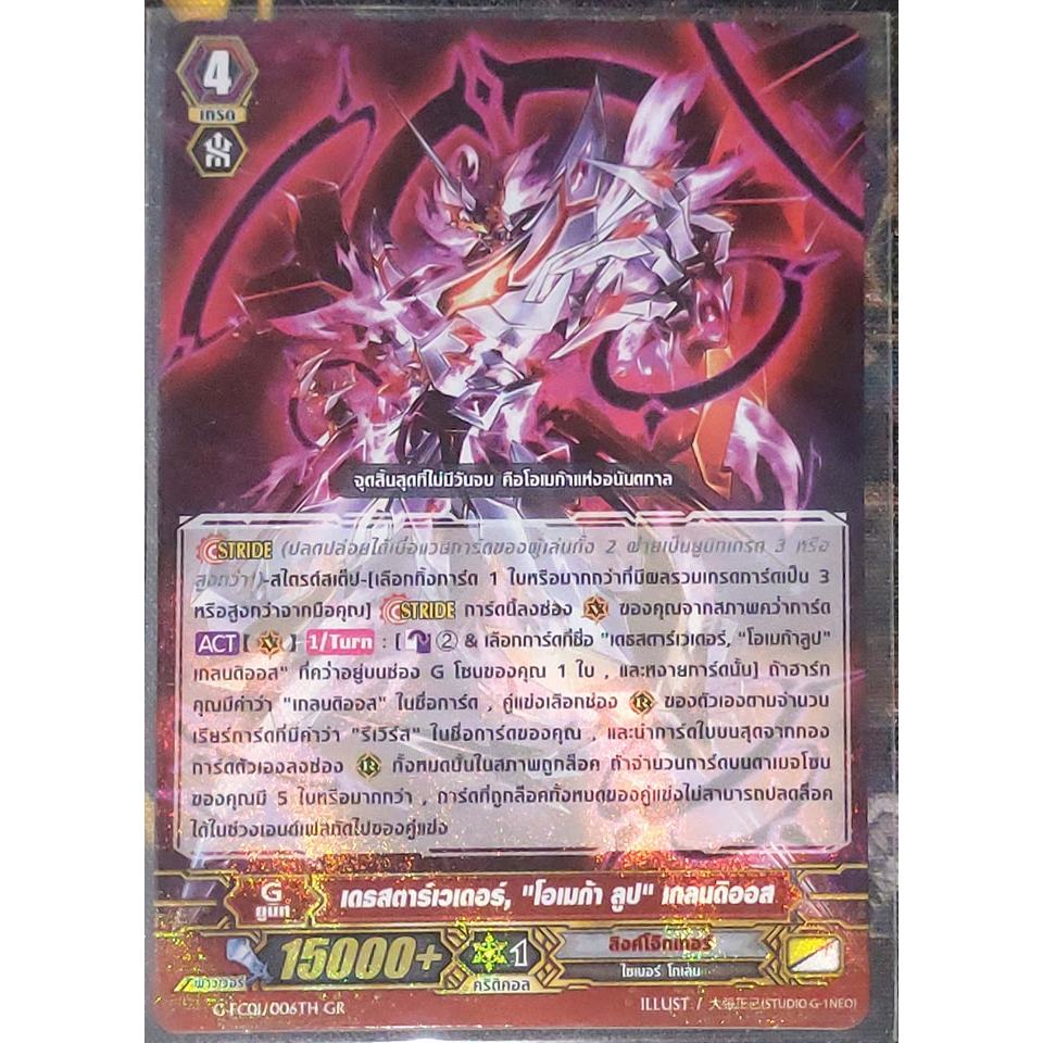 การ์ด แวนการ์ด เดธสตาร์เวเดอร์, "โอเมก้า ลูป" เกลนดิออส แคลน ลิงค์โจ๊กเกอร์ เกรด 4 (G ยูนิท ...