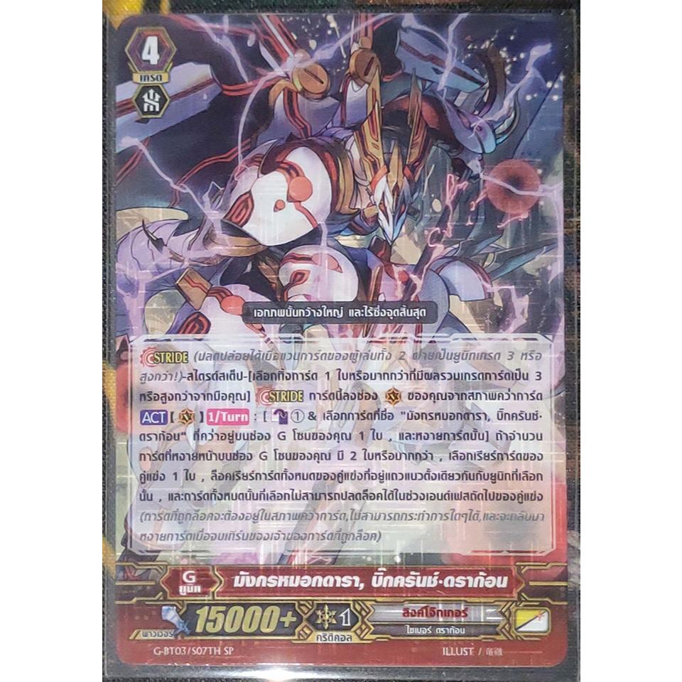 การ์ด แวนการ์ด มังกรหมอกดารา, บิ๊กครันช์-ดราก้อน (การ์ดฟรอย) แคลน ลิงค์โจ๊กเกอร์ เกรด 4 (G ยูนิท ...