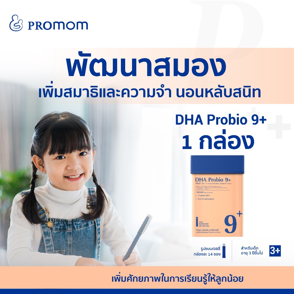 พัฒนาสมอง เพิ่มสมาธิและความจำ นอนหลับสนิท: DHA Probio 9+ (14 ซอง วิตามินรูปแบบเจลลี่ รสยูซุ ...