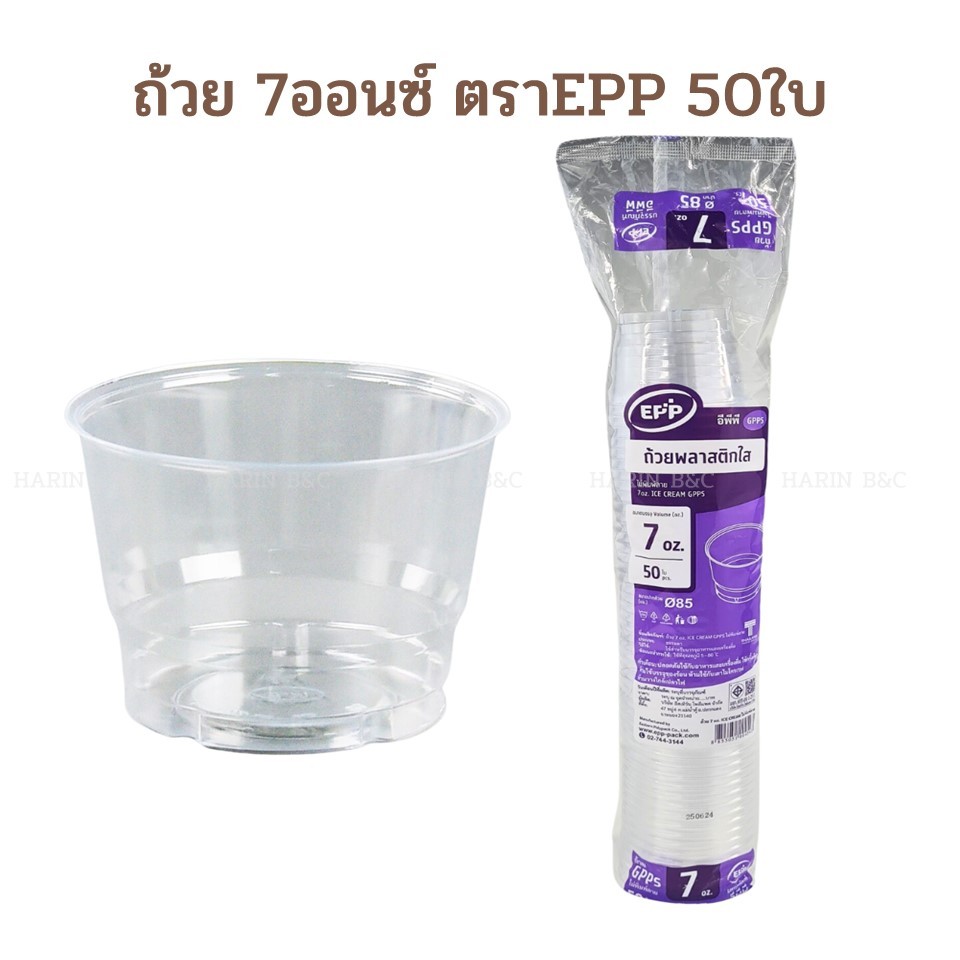 ถ้วยไอศกรีม 7ออนซ์ ตราEPP 50ใบ / EPP GPPS Icecream Cup 7oz. 50pcs (Lids ...