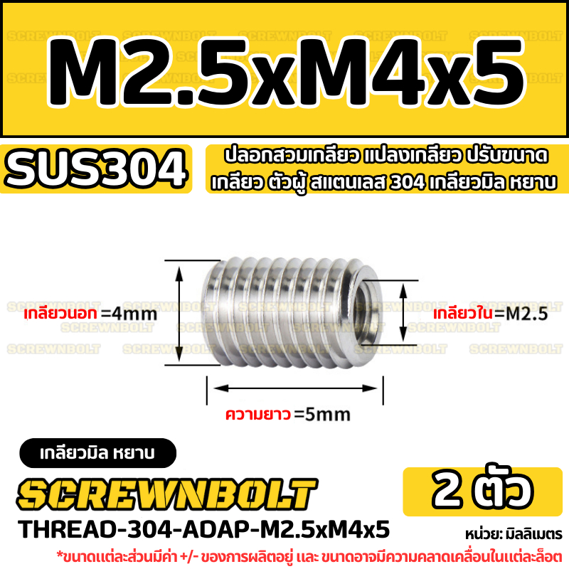 ปลอกสวมเกลียว แปลงเกลียว ปรับขนาดเกลียว ตัวผู้ สแตนเลส 304 เกลียวมิล หยาบ M2.5 M3 M4 M5 M6 ...
