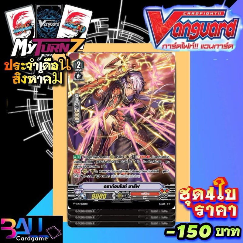 v-pr ดราก้อนไนท์ ชารัฟ แบบแยกใบและแบบเซต4ใบ Myturnz ประจำเดือน สิงหาคม | Shopee Thailand