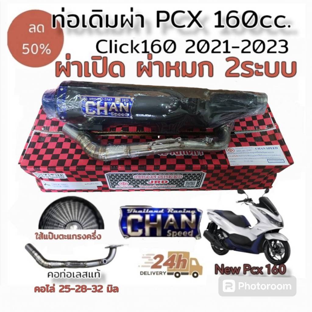 ท่อผ่า ตราธง ชาญสปีด chan speed รุ่น new pcx 160cc (2021 ขึ้นไป) ผ่า ...