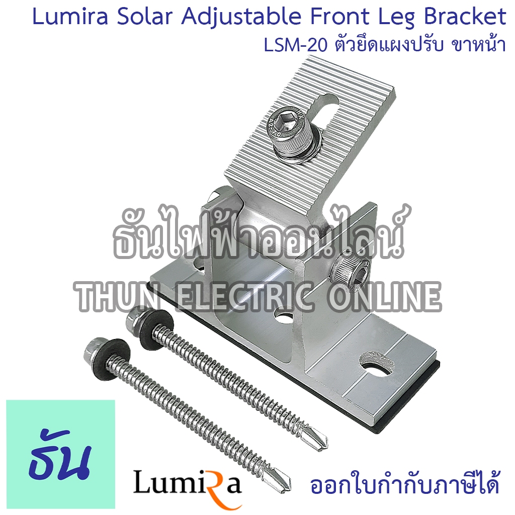 Lumira LSM-20 Solar Adjustable Front Leg Bracket ตัวยึดแผงปรับ ขาหน้า ...