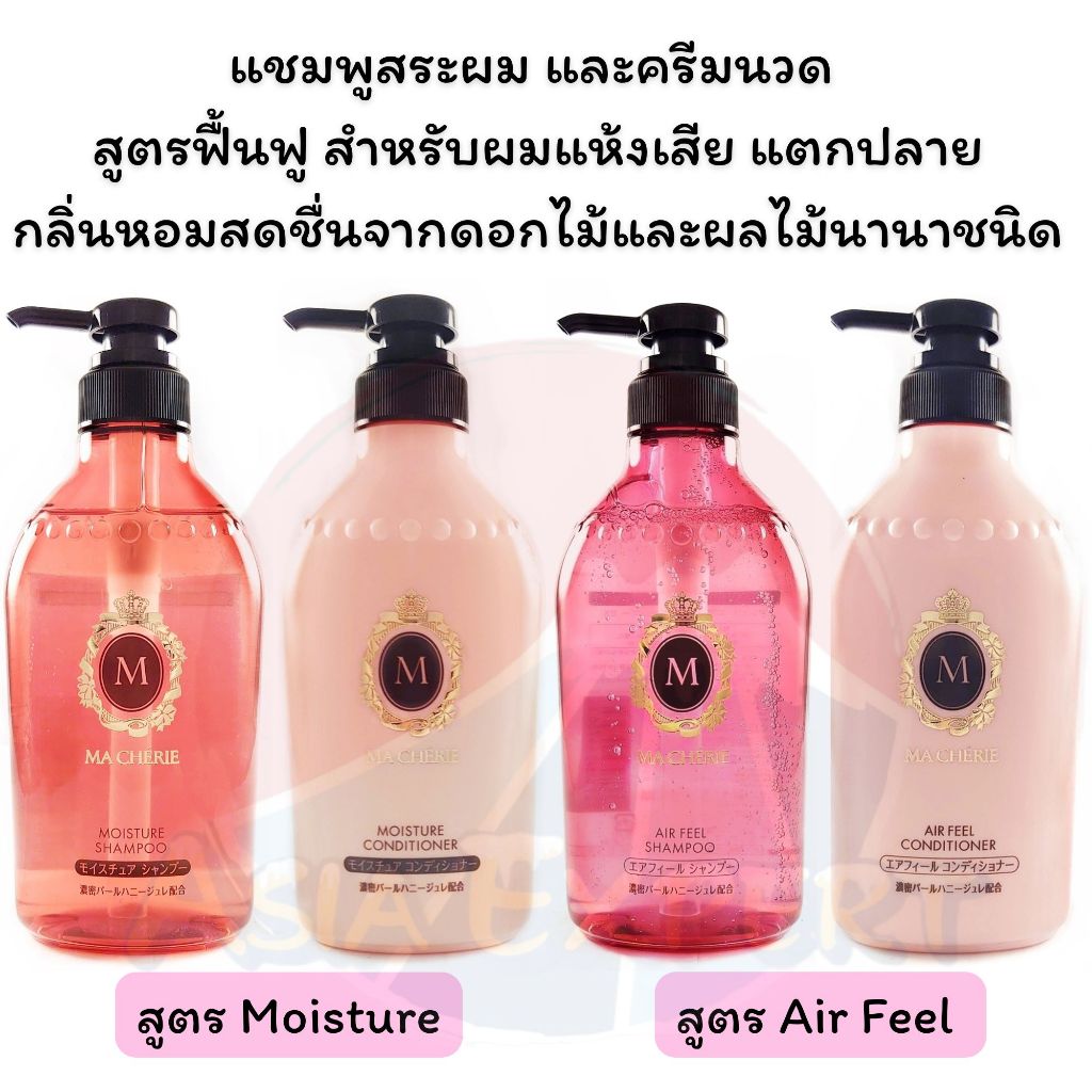 SHISEIDO MA CHERIE Air Feel / Moisture Shampoo / Conditioner EX 450mL มี 2สูตร แชมพู ครีมนวด แบบ ...