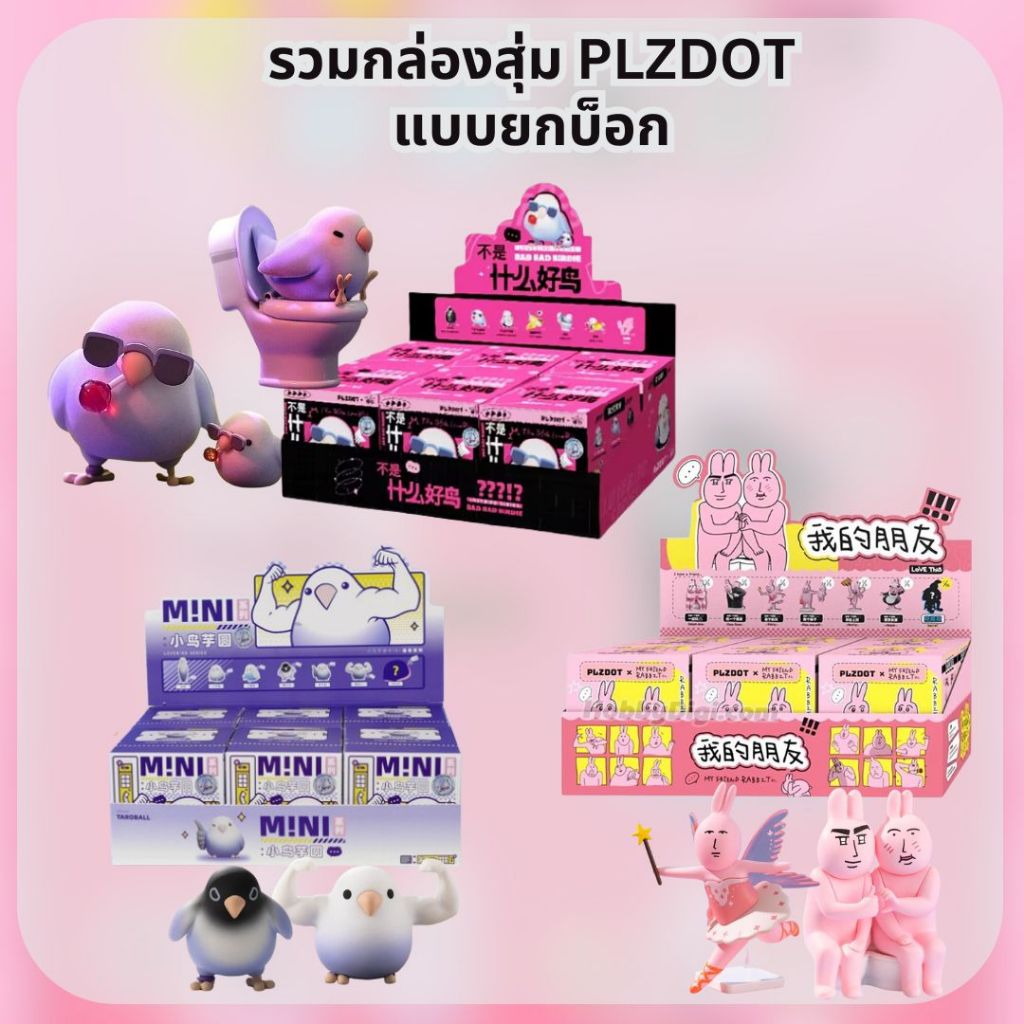 (ยกบ็อก/พร้อมส่ง) รวมกล่องสุ่ม PLZDOT Blind box series | Shopee Thailand