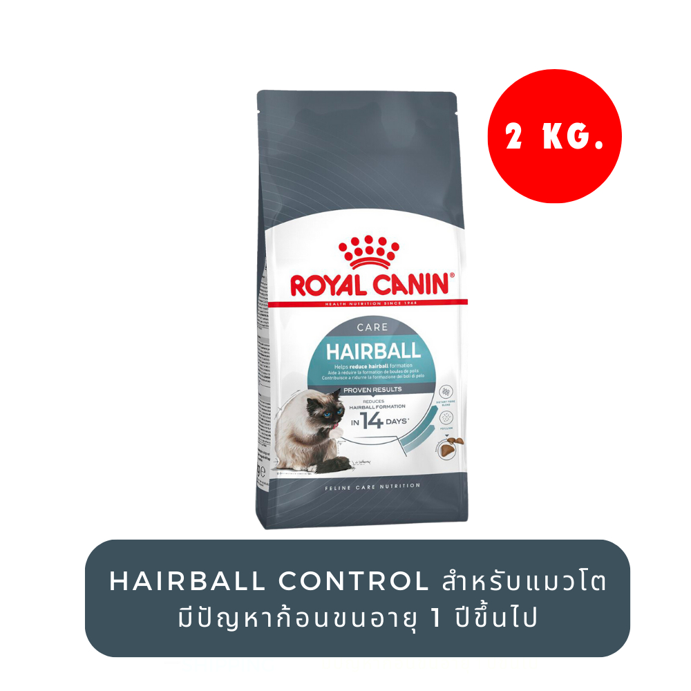 Royal canin Hairball control 2 KG อาหารสำหรับแมวมีปัญหาก้อนขน ดูแลระบบ ...