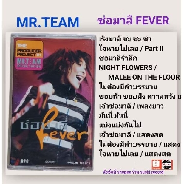 มือ2 เทปเพลง MR.TEAM อัลบั้ม ช่อมาลี FEVER(ลิขสิทธิ์แท้)(แนว pop ...